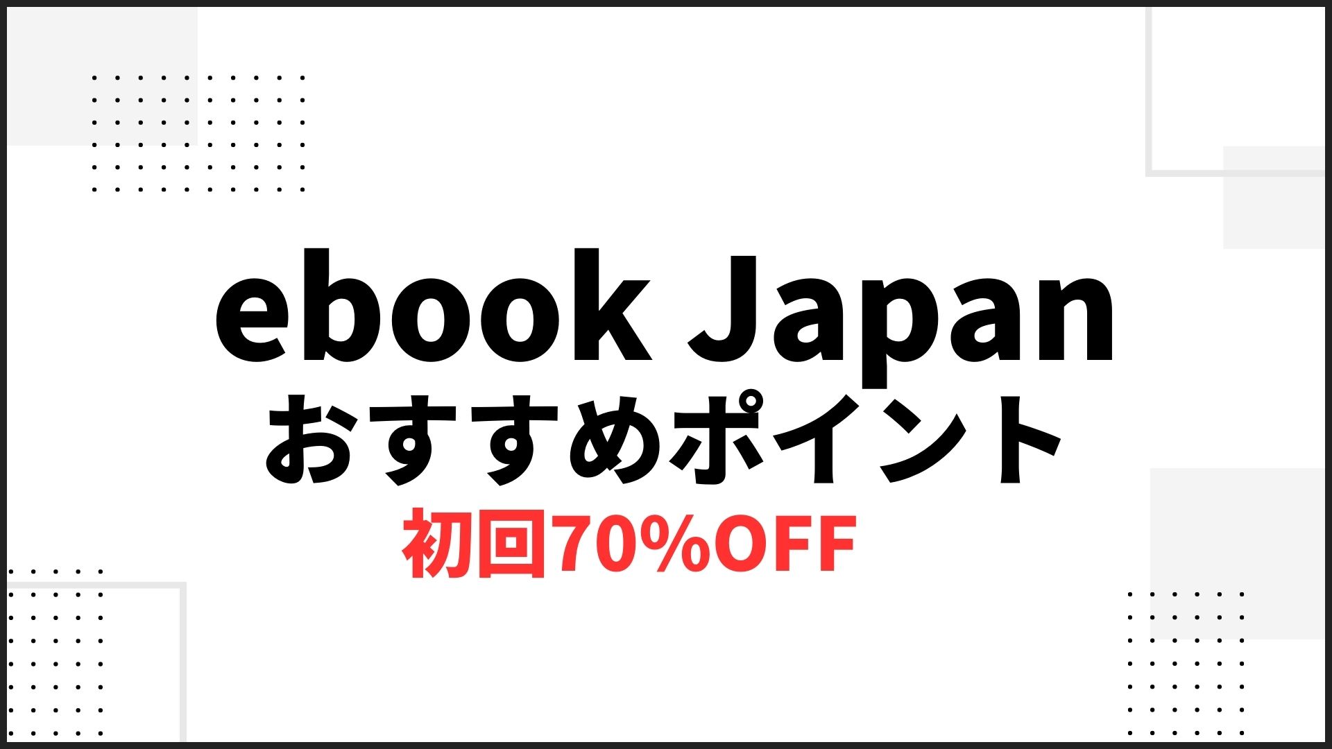初回70%オフ！『ebook Japan』が電子書籍初心者におすすめな理由【電子書籍サイト】｜30代カバ系男子のおすすめ漫画